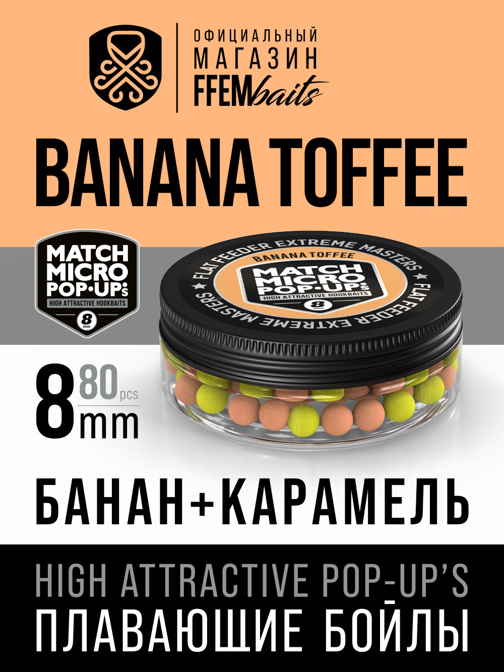 Плавающие бойлы Банан+Карамель 8мм - 80 шт. / FFEM Pop-Up Match Micro Banana Toffee 8mm / Поп-ап для рыбалки на карпа, амура, карася, леща и толстолоба