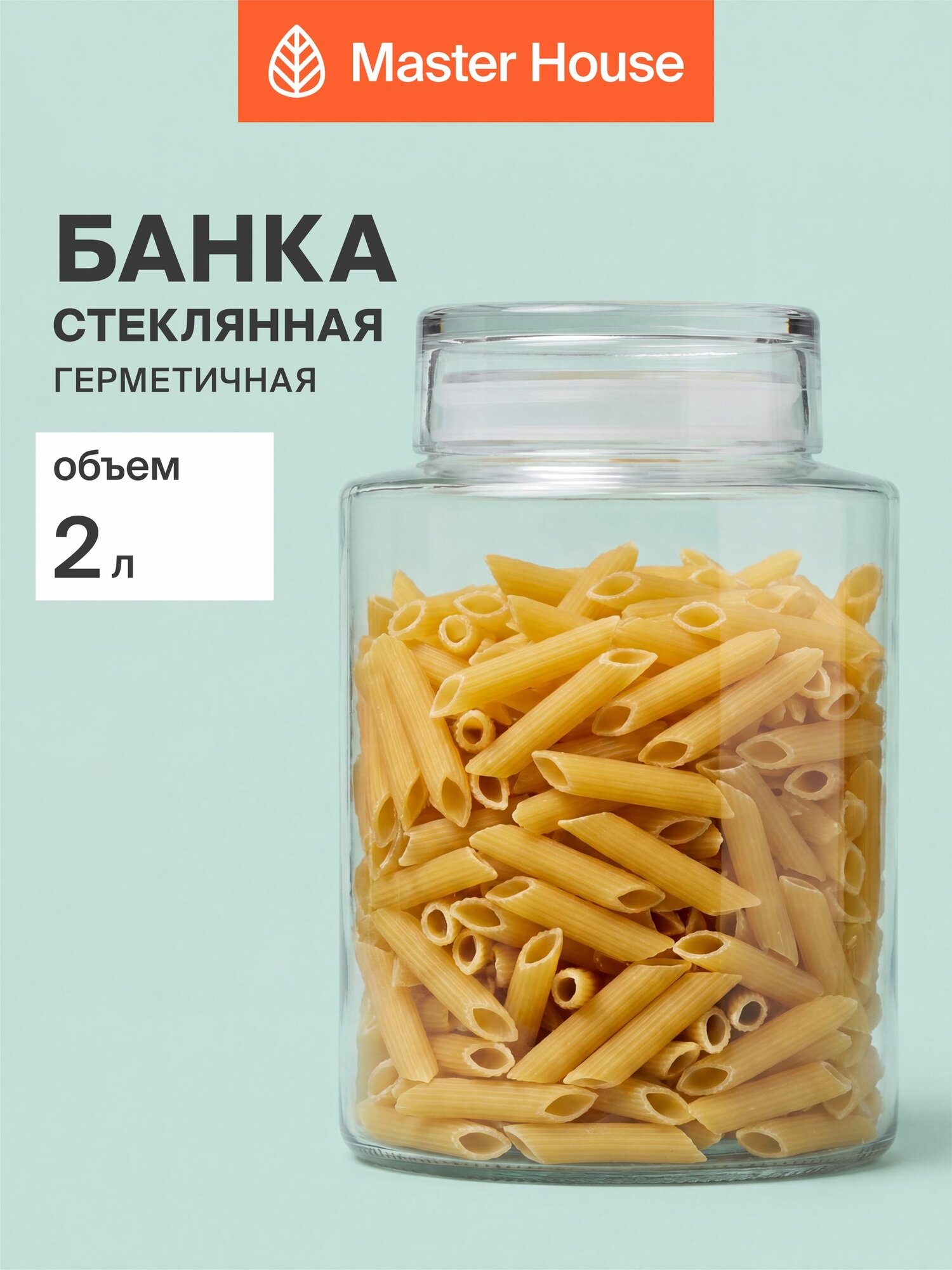 Банка стеклянная с крышкой Маюми Master House 2л для сыпучих, муки, порошка и капсул