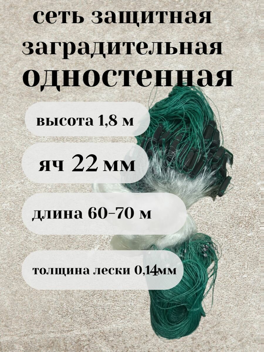 Сеть заградительная одностенная 1,8м 22мм