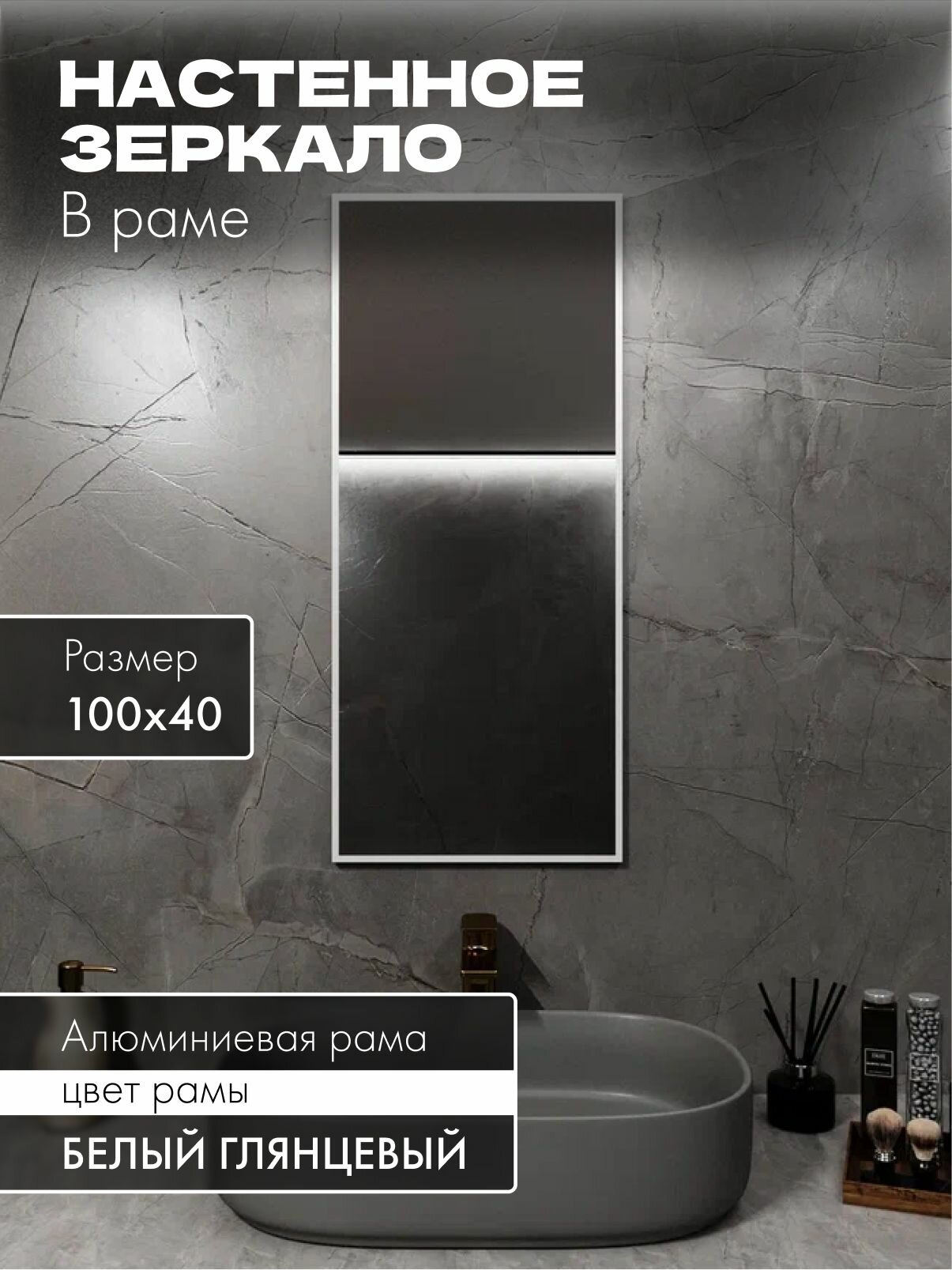 Зеркало в ванную в алюминиевой раме MOONRISE 100х40 см. Белое