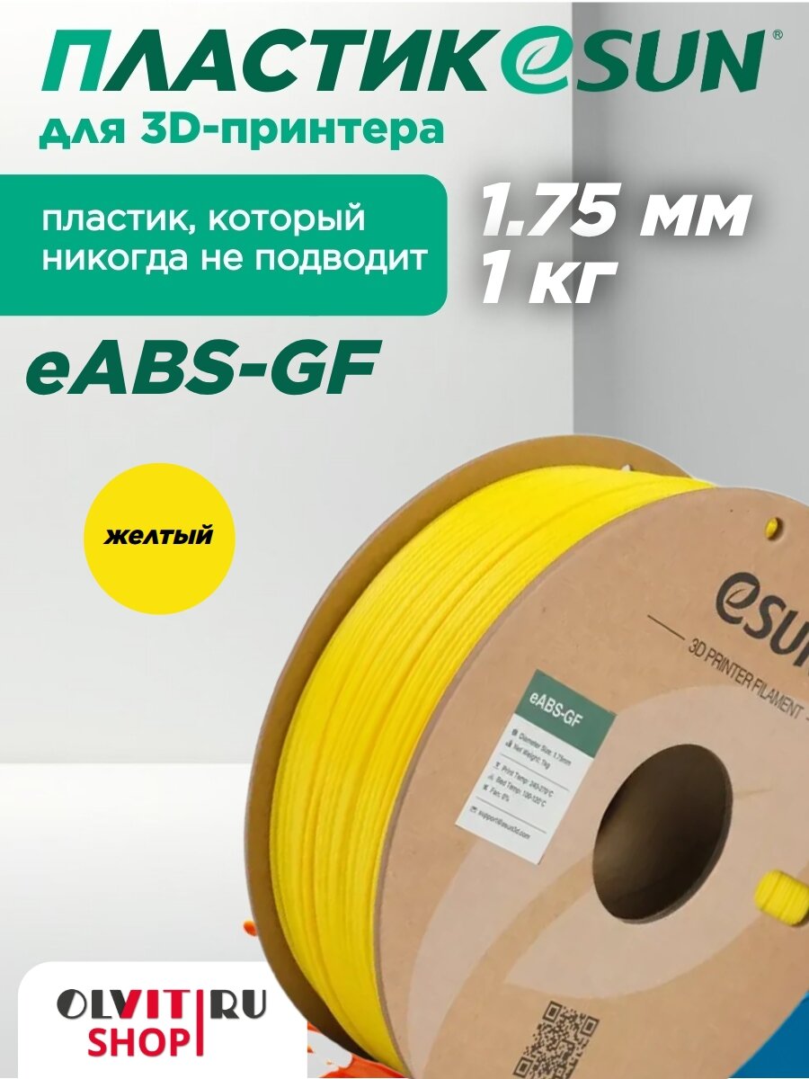 Катушка eABS-GF пластика ESUN, 1.75 мм, 1 кг, желтый eABS-GF175Y1