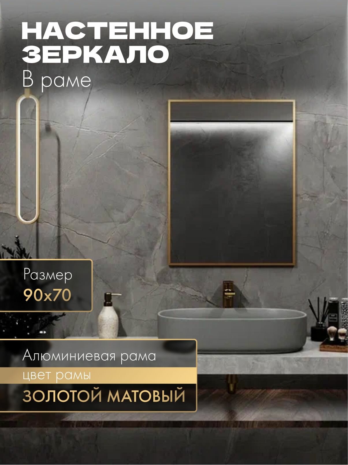 Зеркало в ванную в алюминиевой раме MOONRISE 90х70 см. Золото