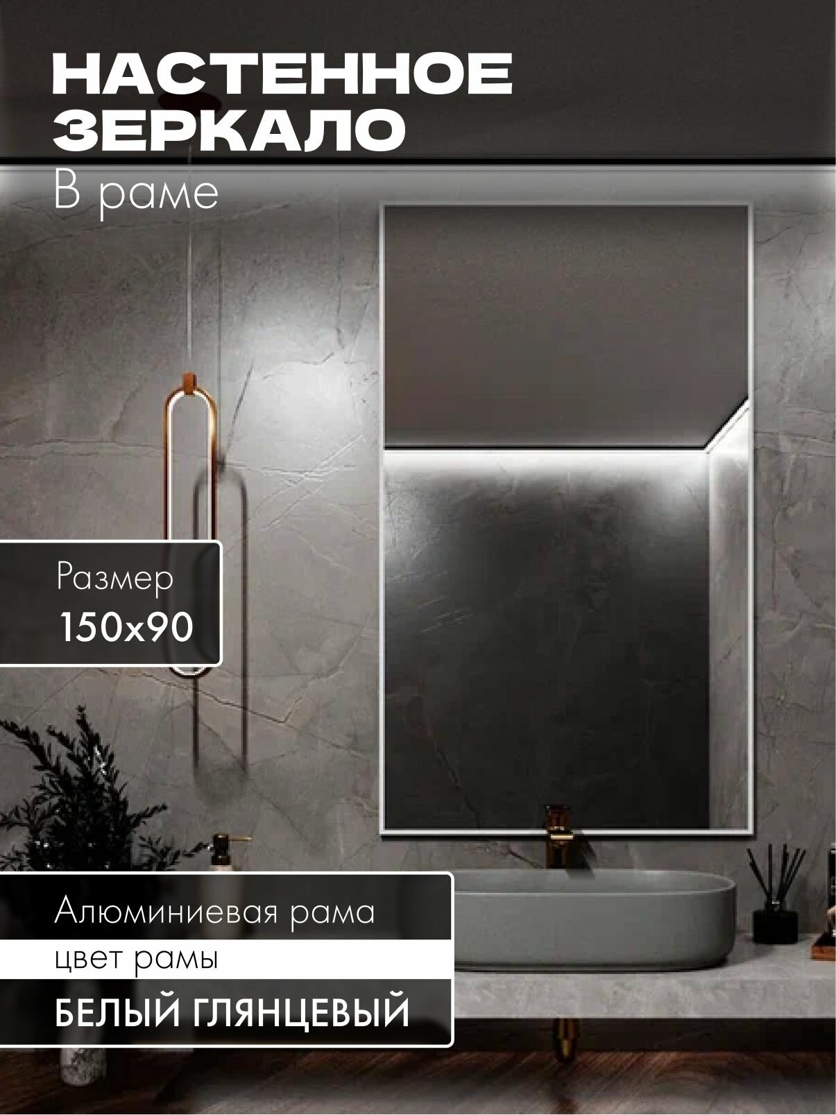 Зеркало настенное в алюминиевой раме MOONRISE 150х90 см. Белое