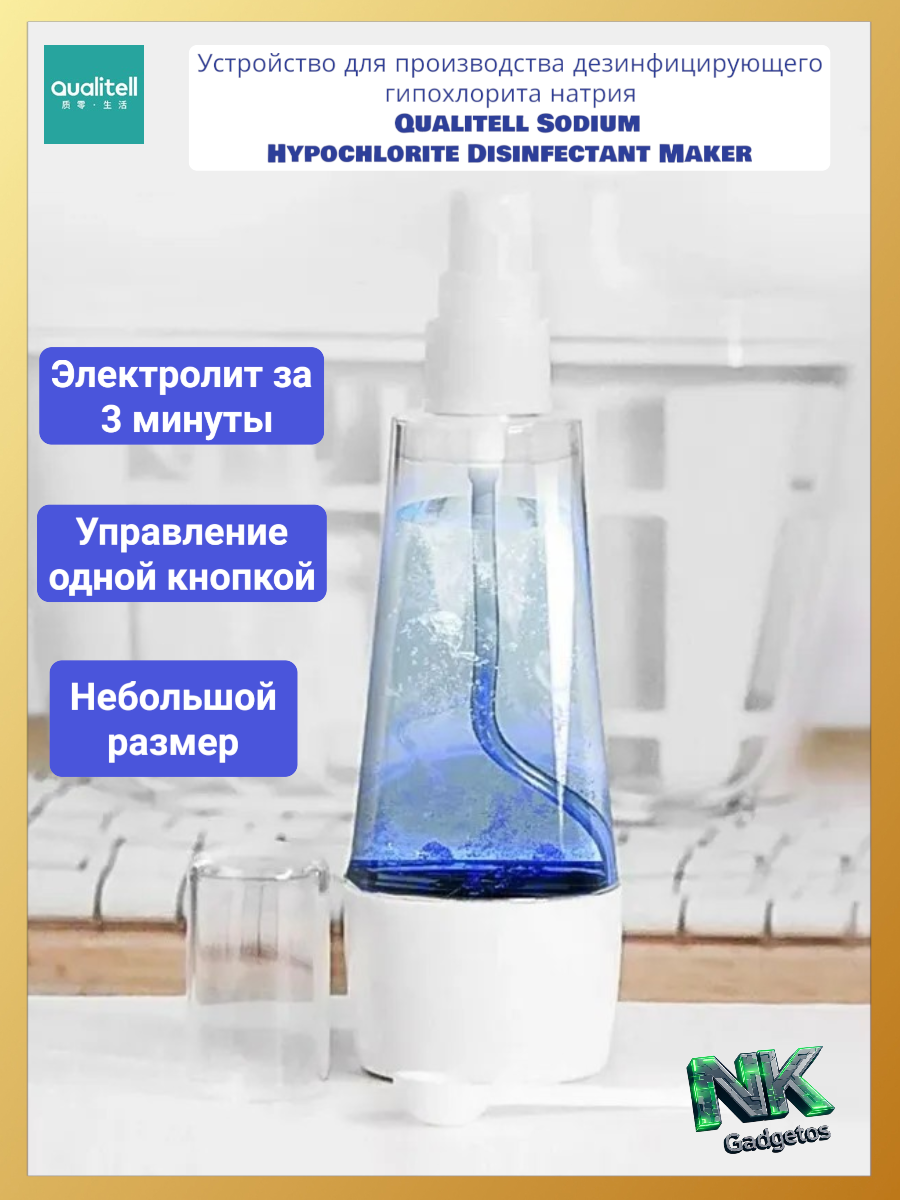 Устройство для производства дезинфицирующих растворов, Qualitell Sodium, встроенный аккумулятор, 80мл