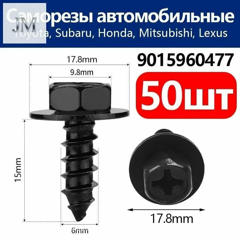 Метиз автомобильный, 15 мм, 50 шт.