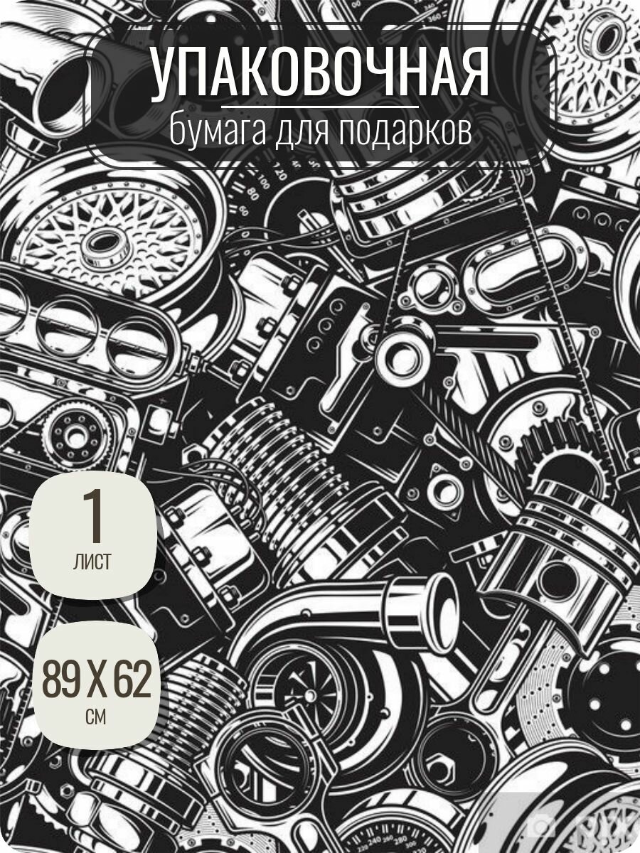 Бумага упаковочная для подарков глянцевая "Детали машин", 89х62 см, односторонняя, 1 штука. Мужская бумага для подарков.