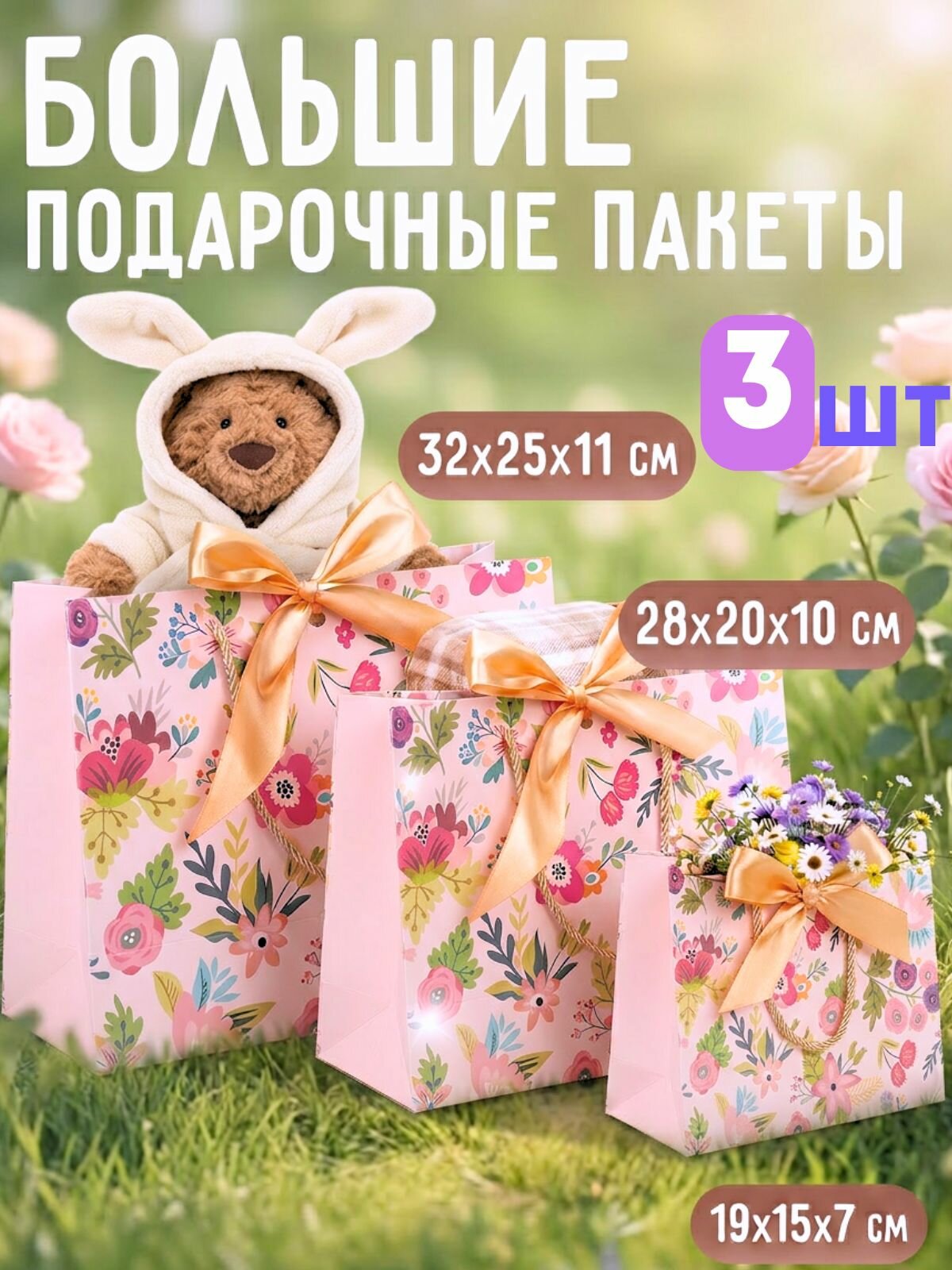 Пакеты подарочные на выпускной 2026, набор 3 шт , с цветочным дизайном, для подарков на день рождения, День учителя, юбилей, свадьбу и другие праздники
