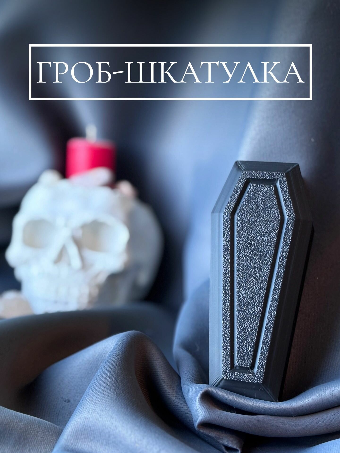 Гроб-шкатулка, черный гроб для украшений