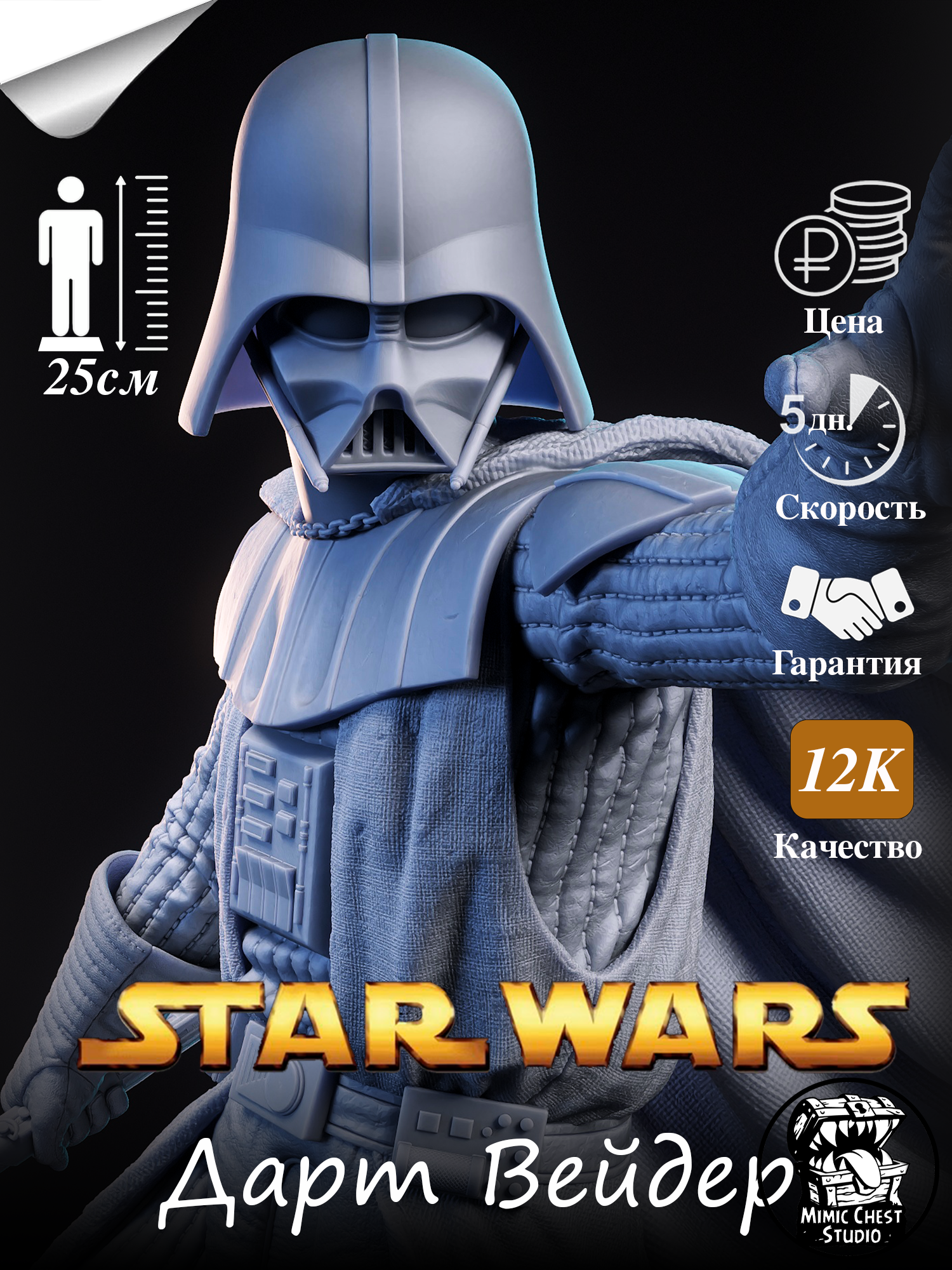 Фигурка Дарт Вейдер (Darth Vader) из вселенной Звездные войны, высота 25 см
