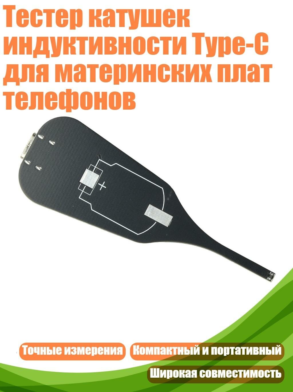 Тестер катушек индуктивности Type-C для материнских плат телефонов, Без удержания батареи