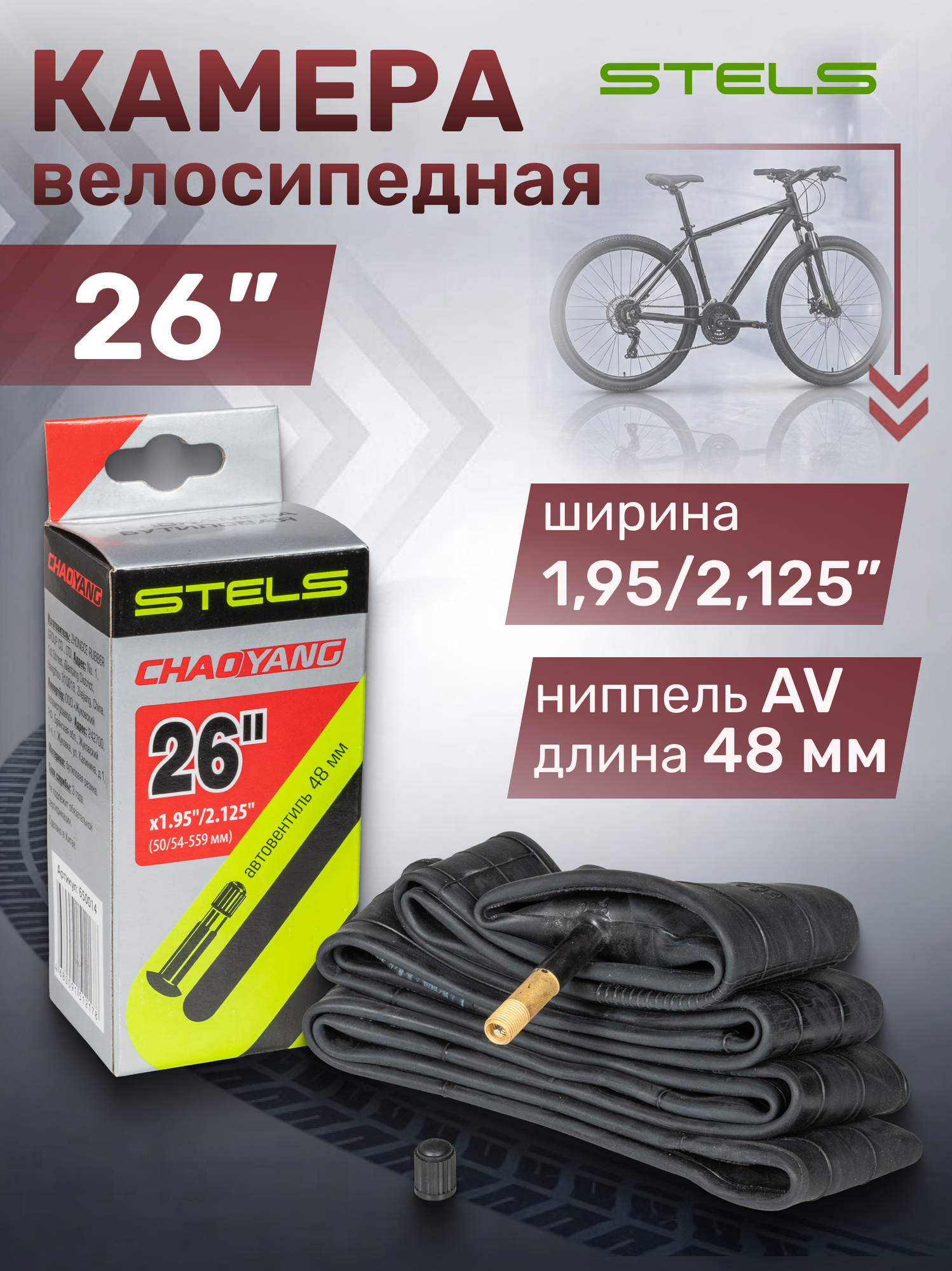 Велокамера 26" Chao Yang 26х1,95-2,125" AV-48 двойной обод