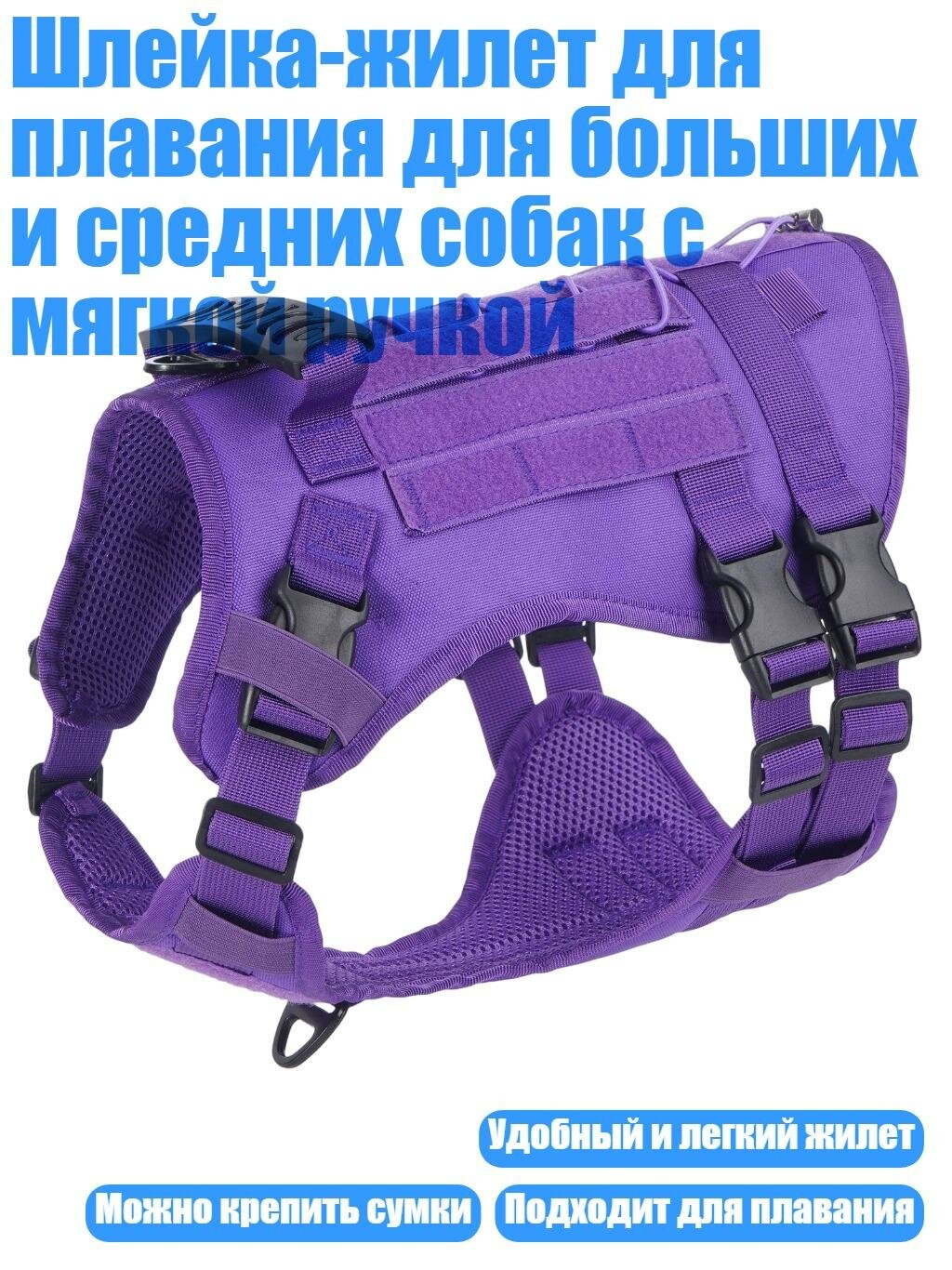 Шлейка-жилет для плавания для больших и средних собак с мягкой ручкой, Фиолетовый - M