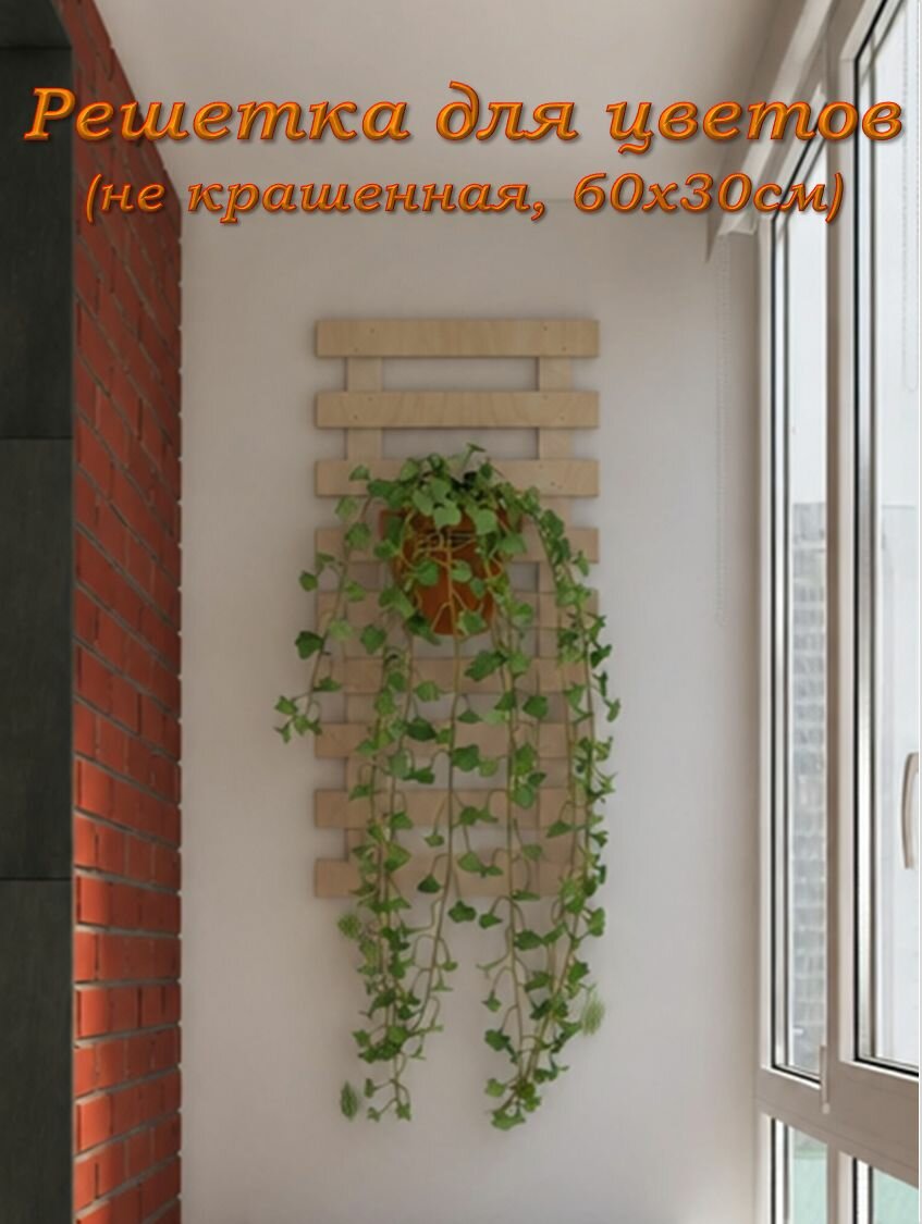 Настенная решетка для кашпо. 60х30см. Не крашенная.