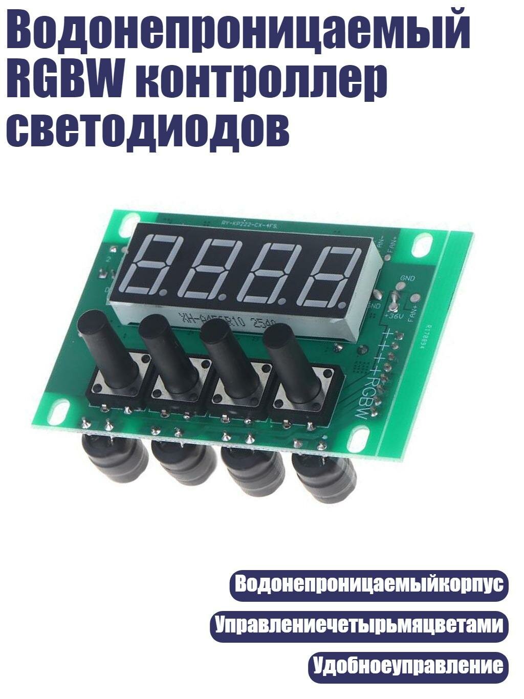 Водонепроницаемый RGBW контроллер светодиодов