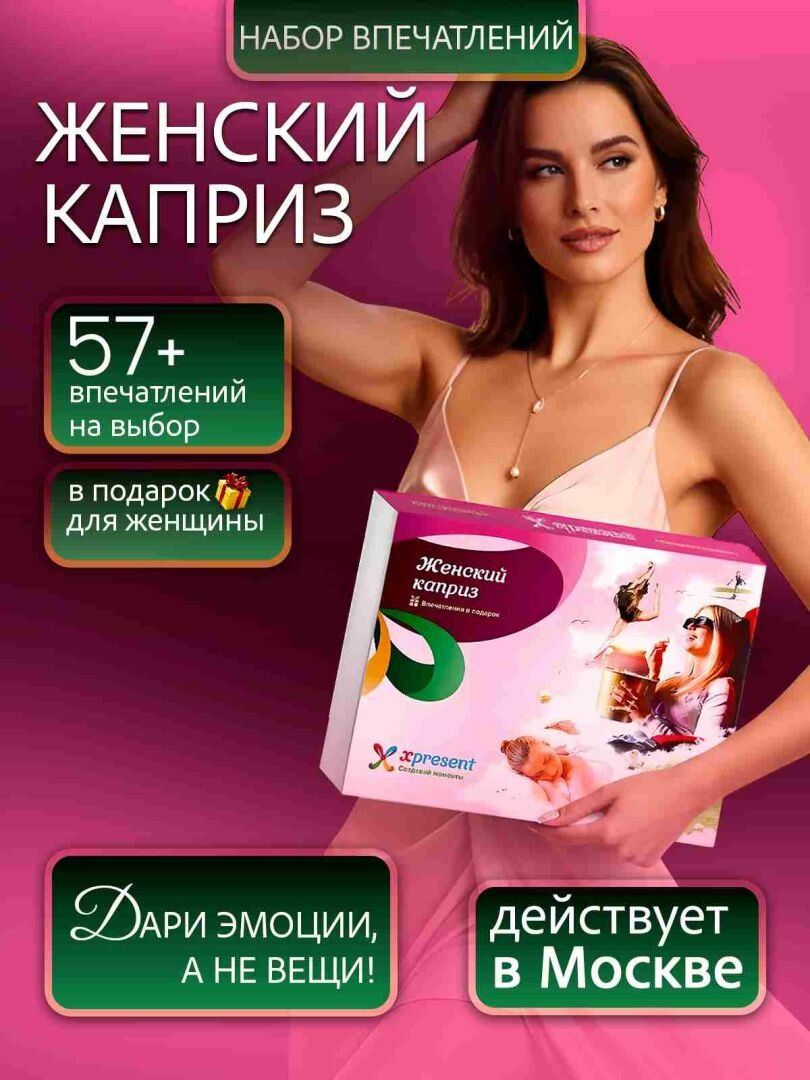 Подарочный набор «Женский каприз» (44 впечатления на выбор)