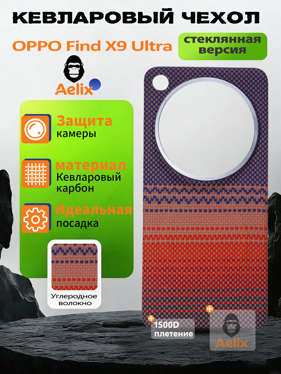 Чехол для OPPO Find X9 Ultra (стеклянная версия): магнитный, из аramidного волокна (кевлар), ультратонкий, противоударный с защитой камеры