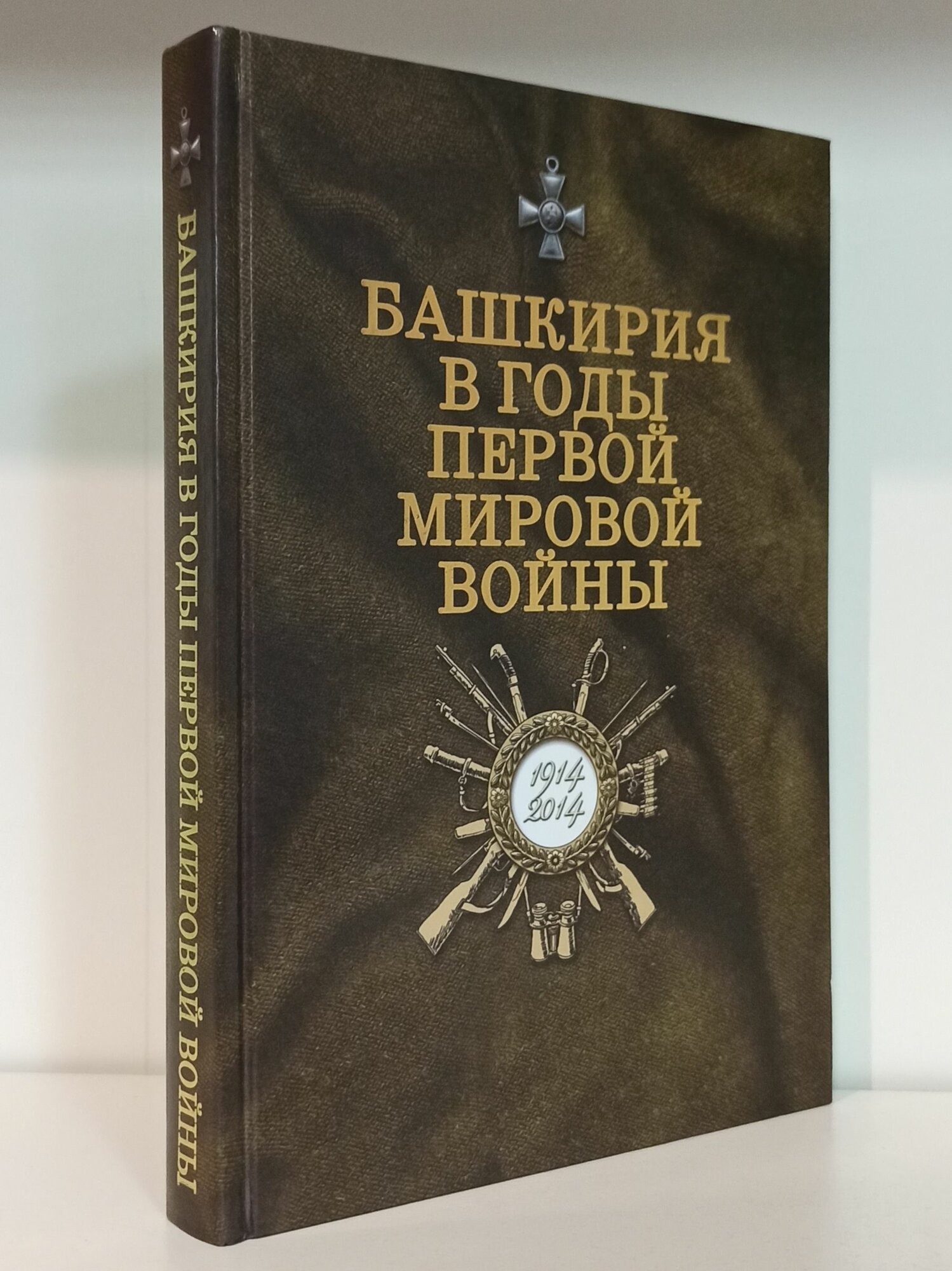 Башкирия в годы Первой мировой войны. 1914 - 1918. Сборник документов и материалов