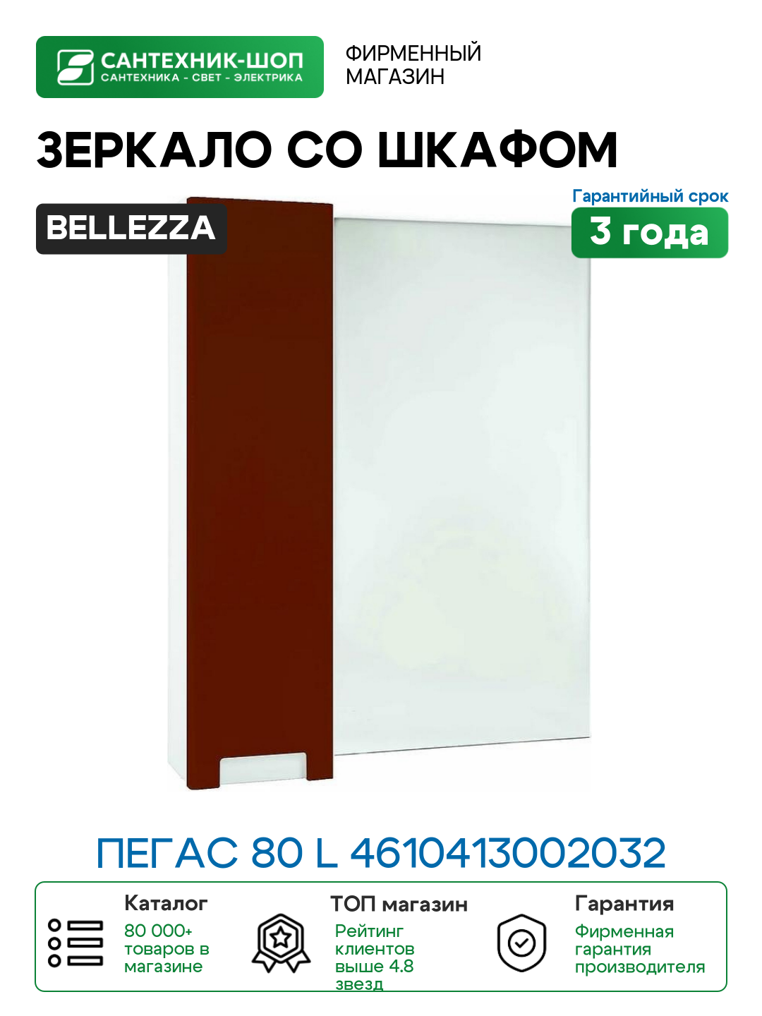 Зеркало со шкафом Bellezza Пегас 80 L 4610413002032 Красное МДФ / ЛДСП, стекло