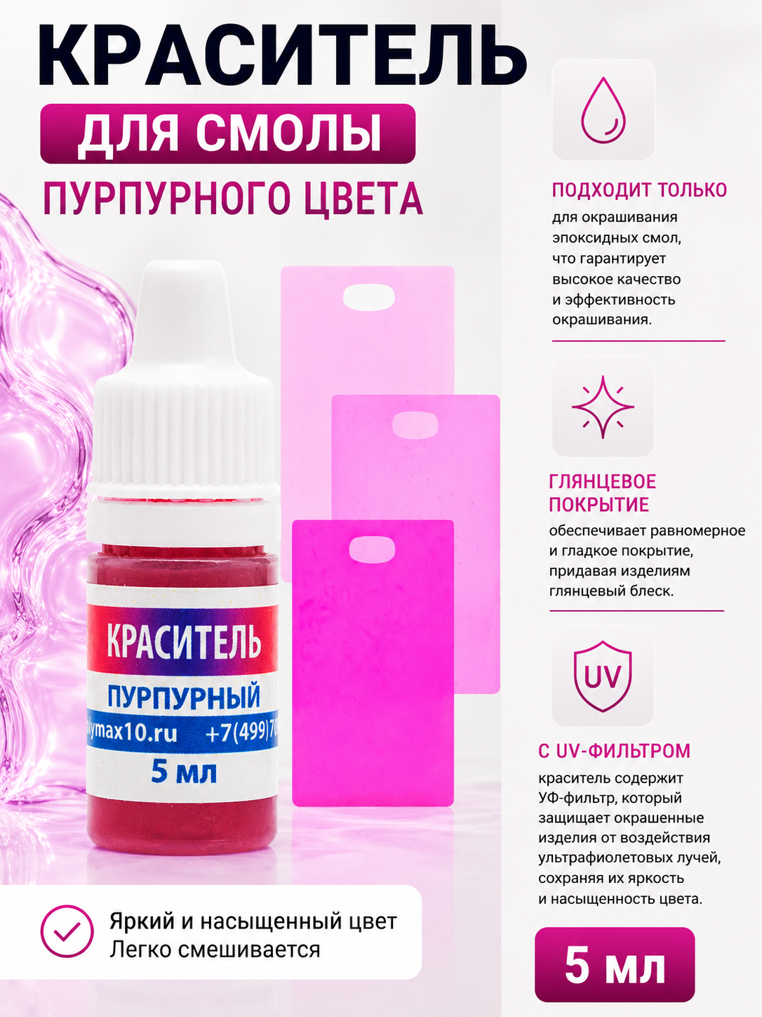 Краситель для эпоксидной смолы Poly Max пурпурного цвета 5 мл