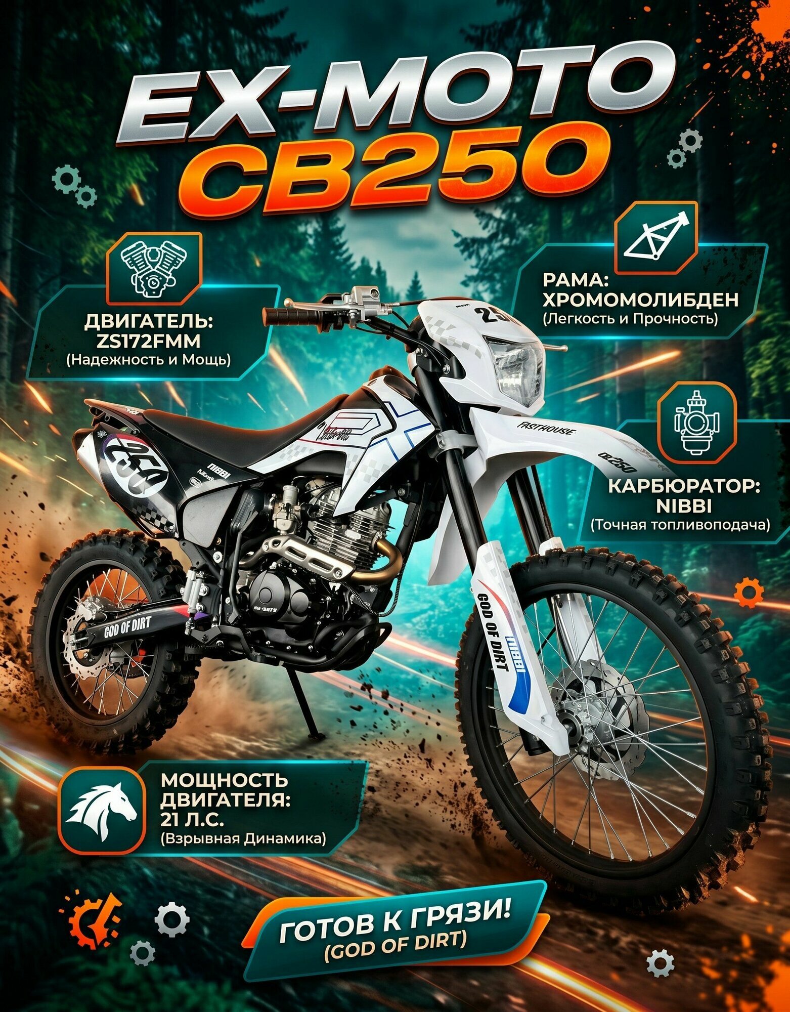 Эндуро мотоцикл EX-MOTO CB250 172FМN 250 кубов