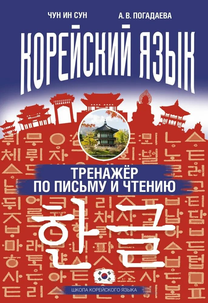 Корейский язык. Тренажер по письму и чтению: Чун, Погадаева