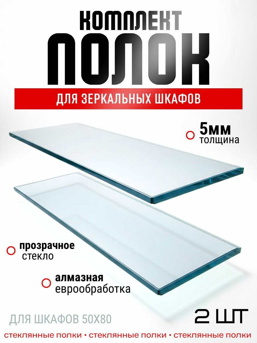 Комплект полок для зеркальных шкафов