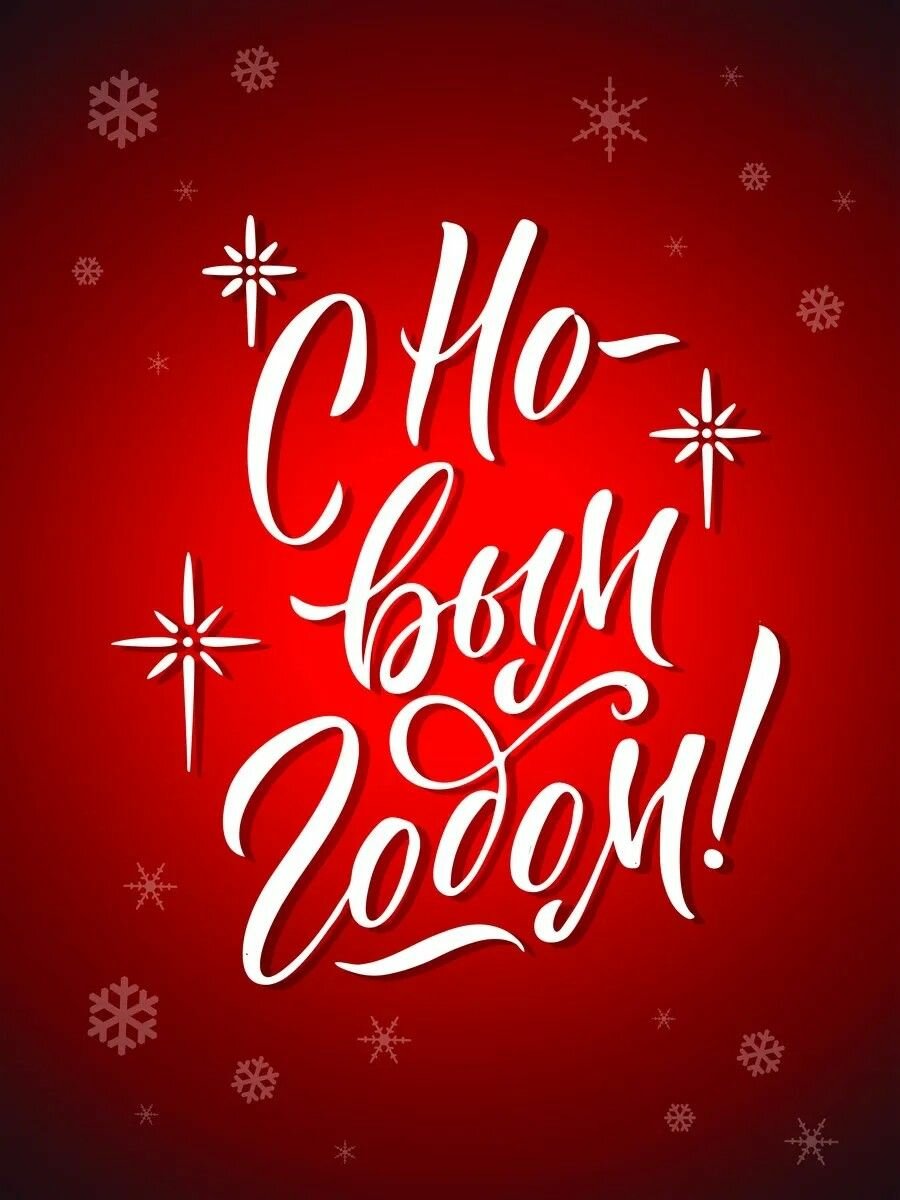 Постер новогодний Надпись с Новым Годом! (40х50 см)