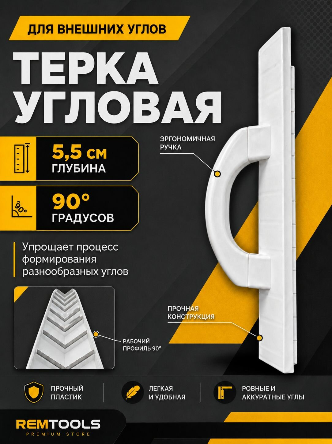 Терка строительная, угловая, Remtools / рубанок для пеноблока / терка для пеноблока