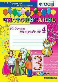 Горецкий В. Г. Чистописание 3 кл. Часть 4 Рабочая тетрадь "Экзамен"
