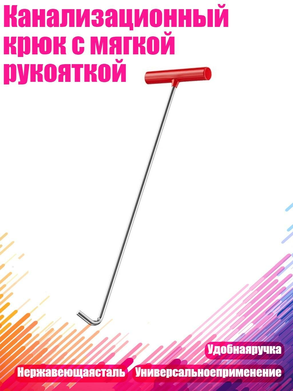 Канализационный крюк с мягкой рукояткой, 28CM