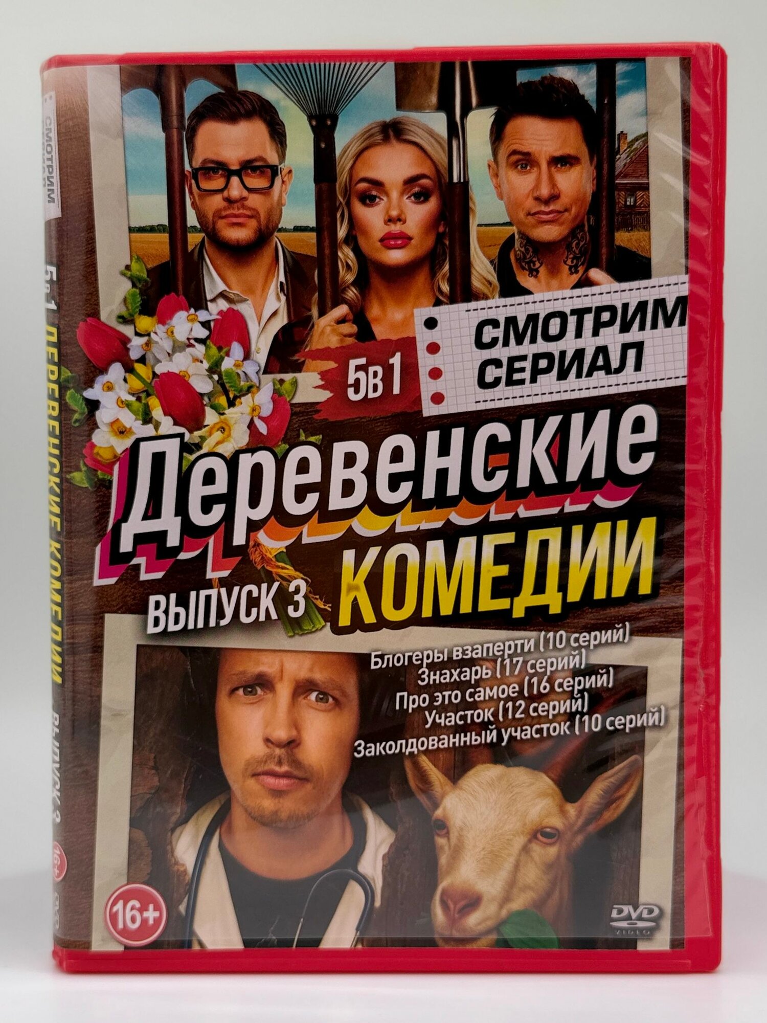 Деревенские комедии. Выпуск 3. DVD диск