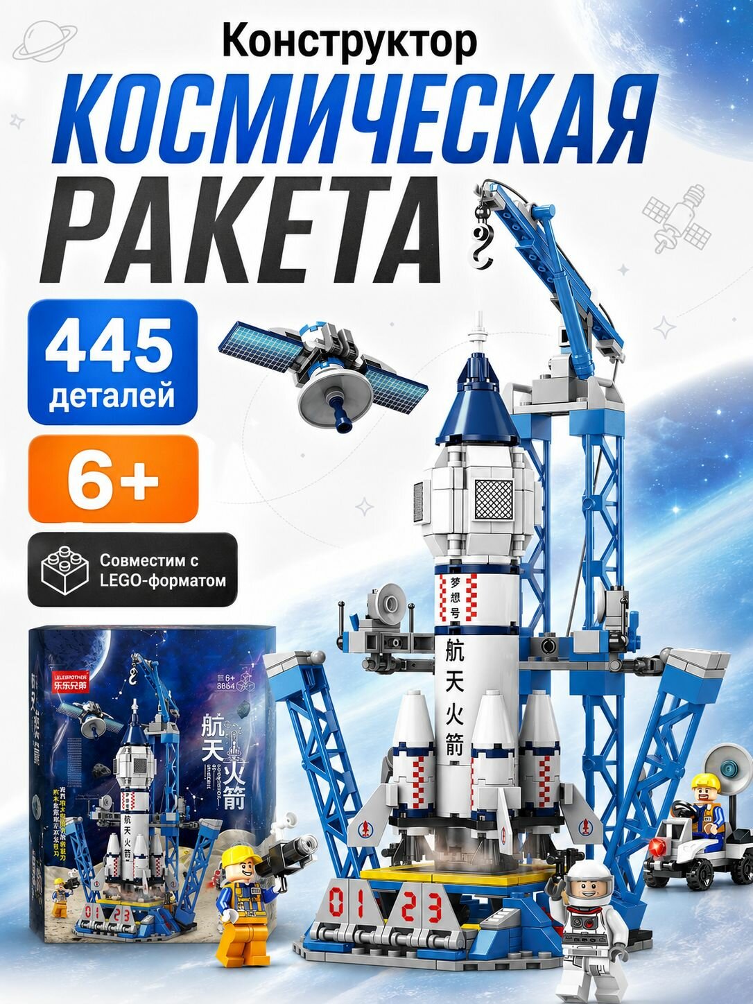 Конструктор для мальчика, девочки, пластиковый, Космическая ракета, 445 детали, пакет