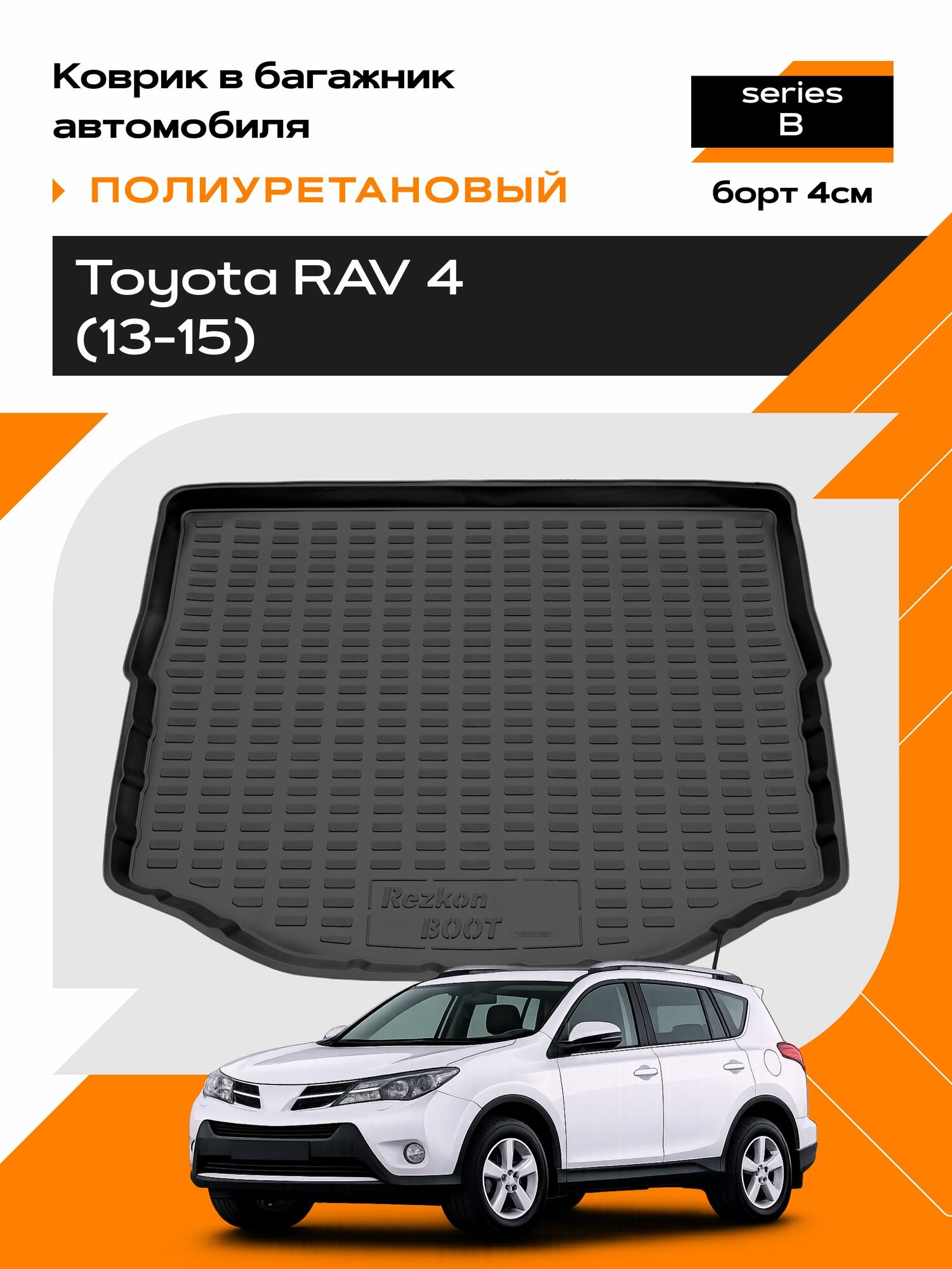 Коврик в багажник полиуретановый (черный) для Toyota RAV 4 (13-15) (Ser.B)