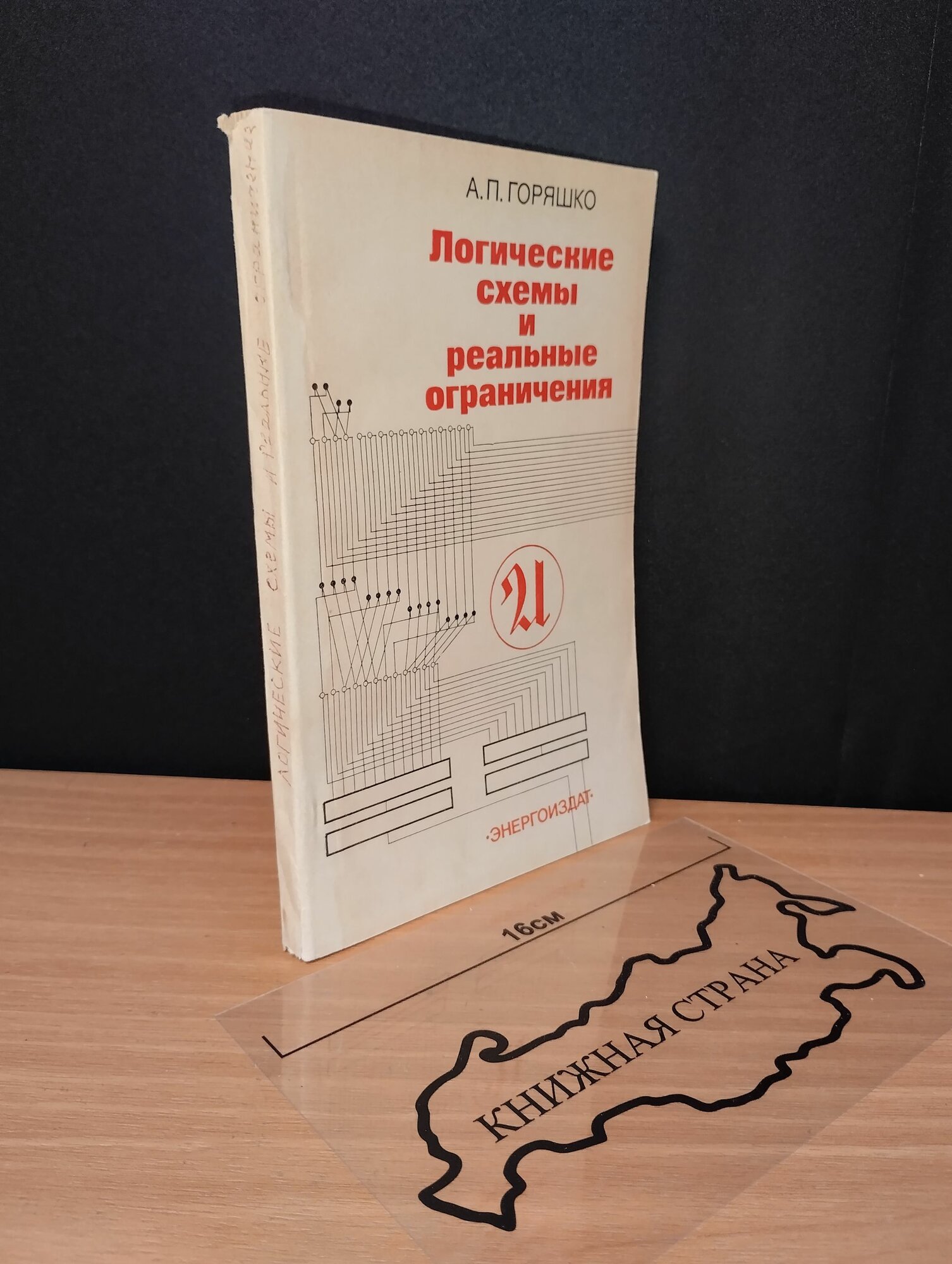 Логические схемы и реальные ограничения. А. П. Горяшко. 1982