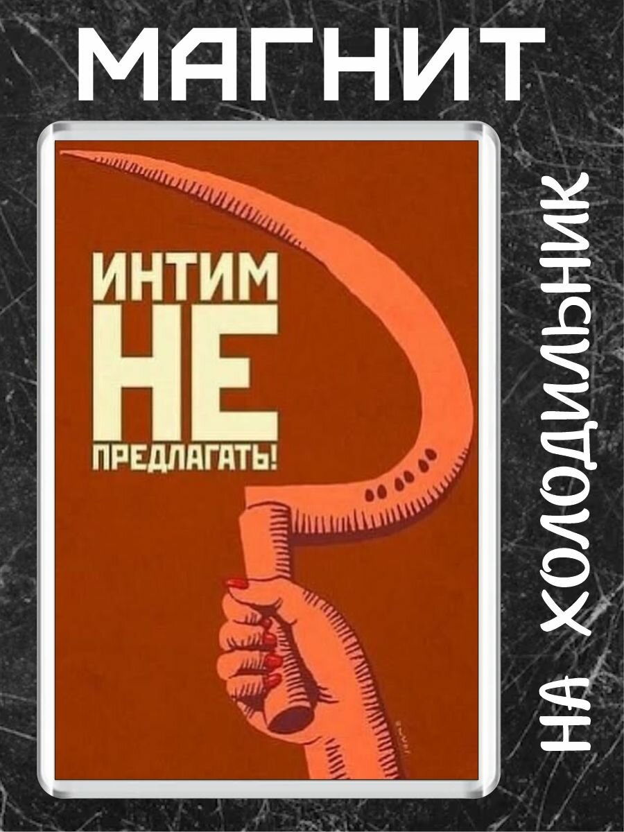 Магнит Интим не предлагать! (8 см х 5,5 см) Юмор № UW_054
