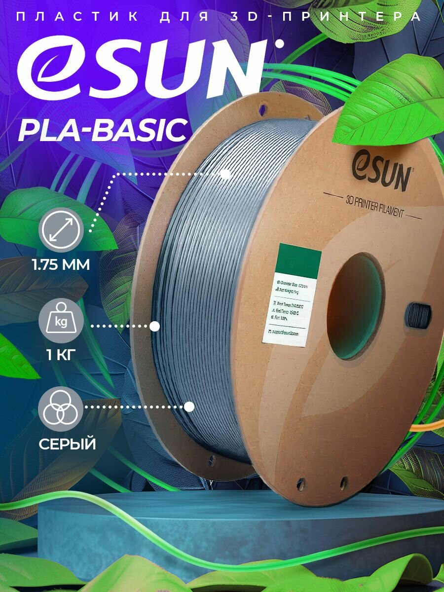 Катушка PLA-BASIC пластика ESUN 1.75 мм 1кг, серый