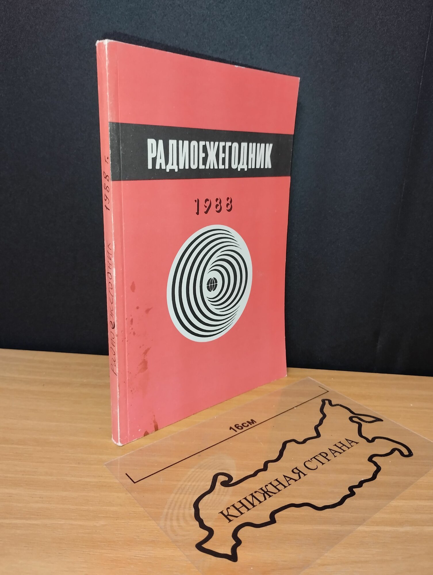 Радиоежегодник. 1988