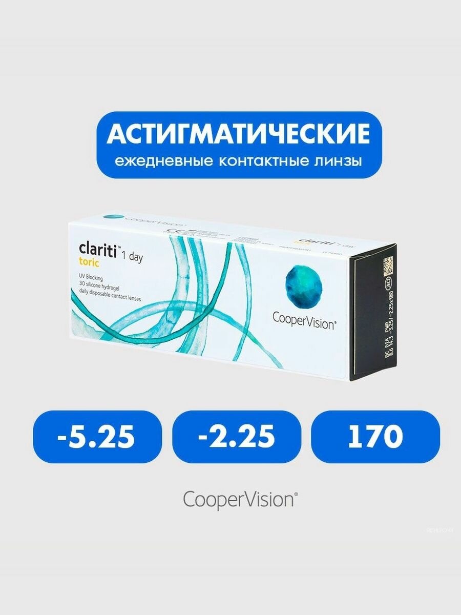 Clariti 1 day toric (30 линз) -5.25 -2.25 170 Линзы контактные мягкие корригирующие однодневные