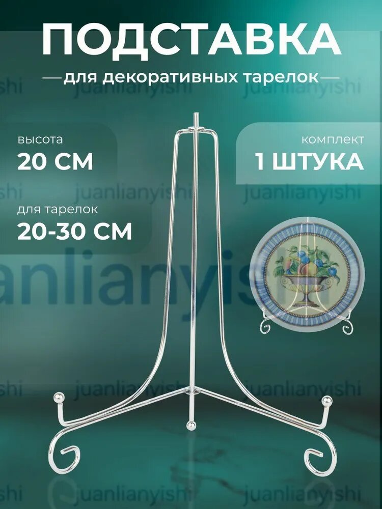 Подставка декоративная для декоративной тарелки, 1 шт.