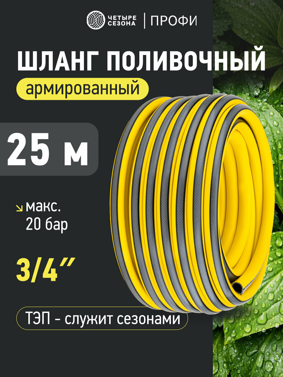 Шланг поливочный ТЭП 3-слойный армированный 3/4" 25м Эластик Про четыре сезона