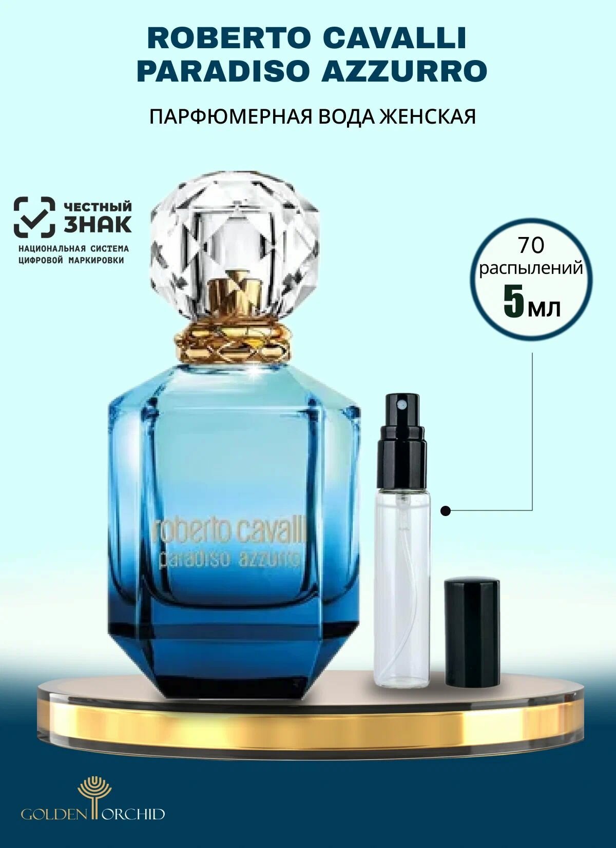 Парфюмерная вода ROBERTO CAVALLI Paradiso Azzurro, Пробник 5 мл