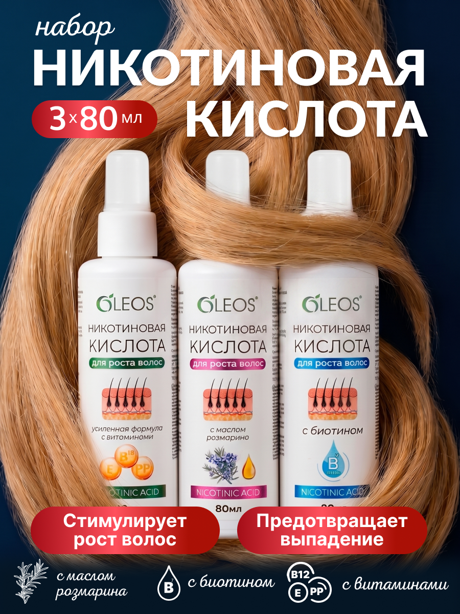 Набор никотиновая кислота для роста волос (витамин, биотин, розмарин), 3*80 мл