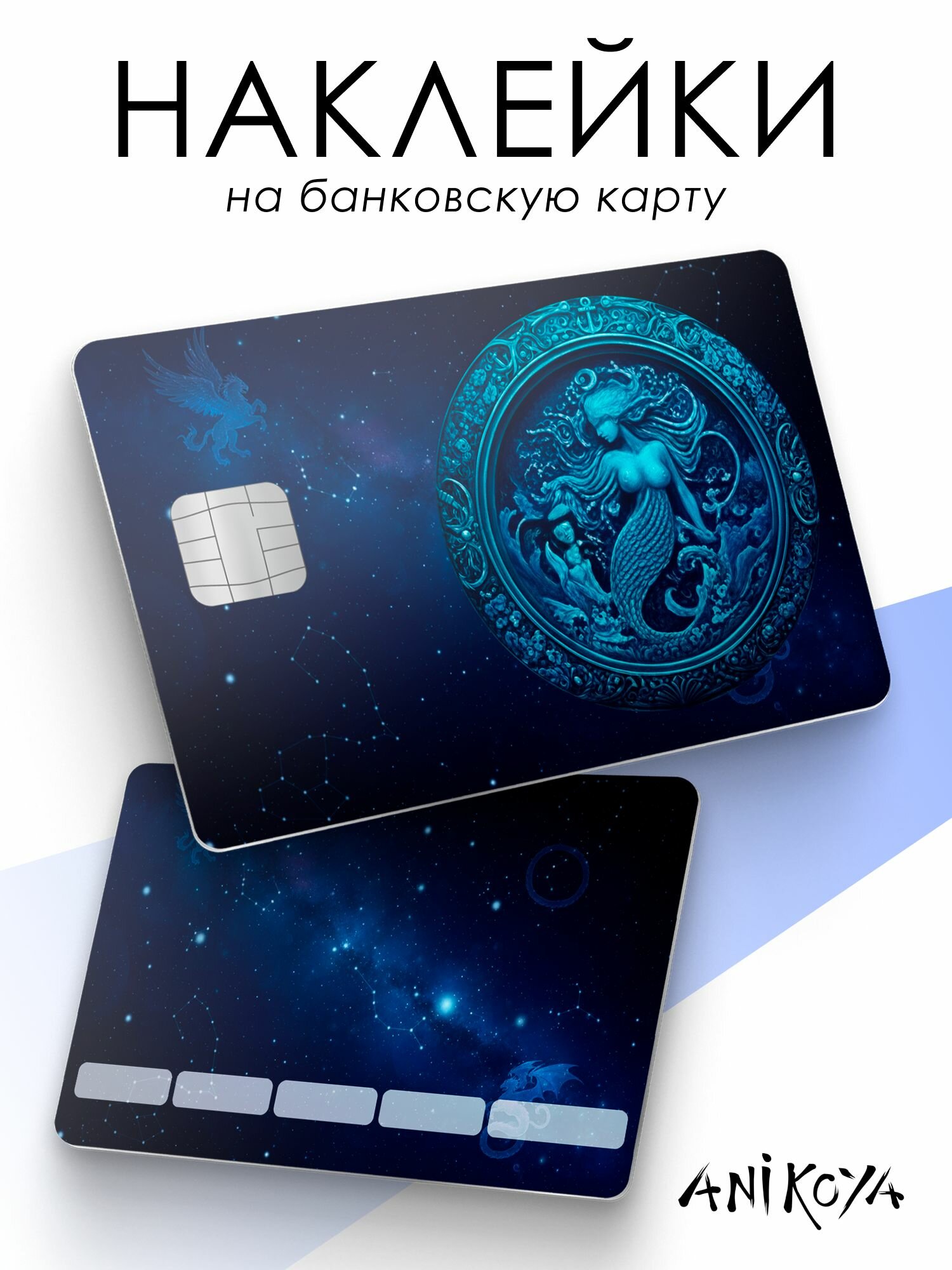 Наклейки на карту банковскую знак зодиака водолей
