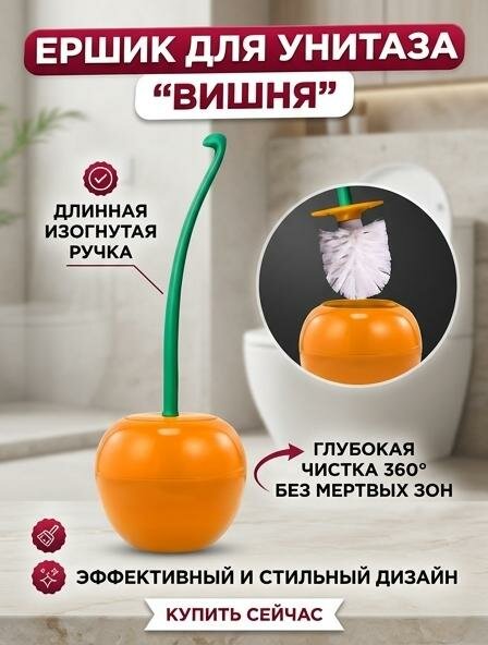 Набор для чистки туалета вишневый ершик для туалета с держателем