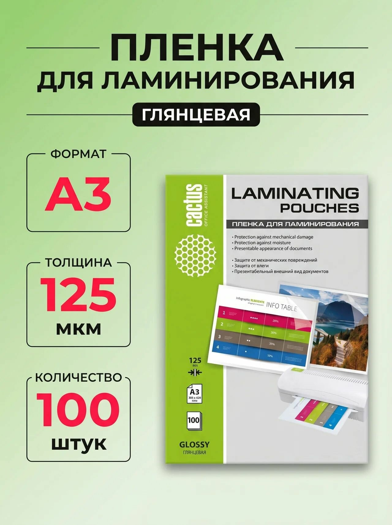 Пленка для ламинирования A3 125 мкм 100 шт глянцевая 303x426мм Cactus