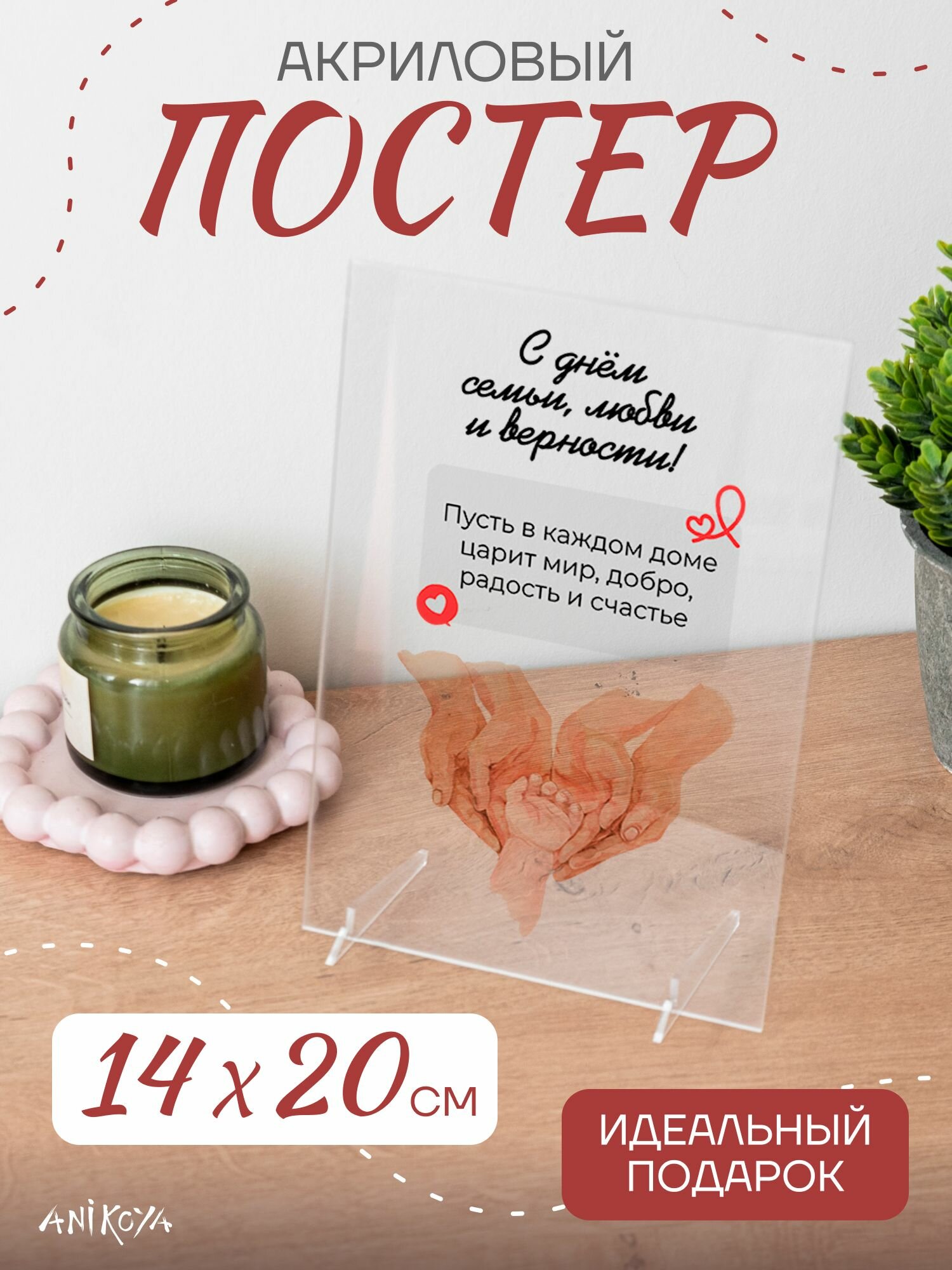 Акриловый постер день семьи любви и верности
