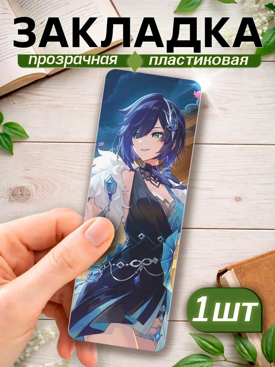 Закладки для книг эстетичные Геншин импак Е Лань