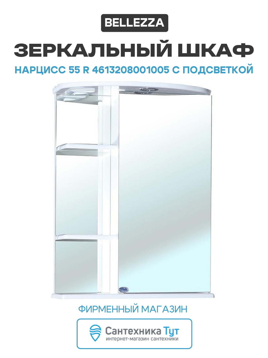 Зеркальный шкаф Bellezza Нарцисс 55 R 4613208001005 с подсветкой Белый МДФ / ЛДСП белый с дверками, с открытыми полками