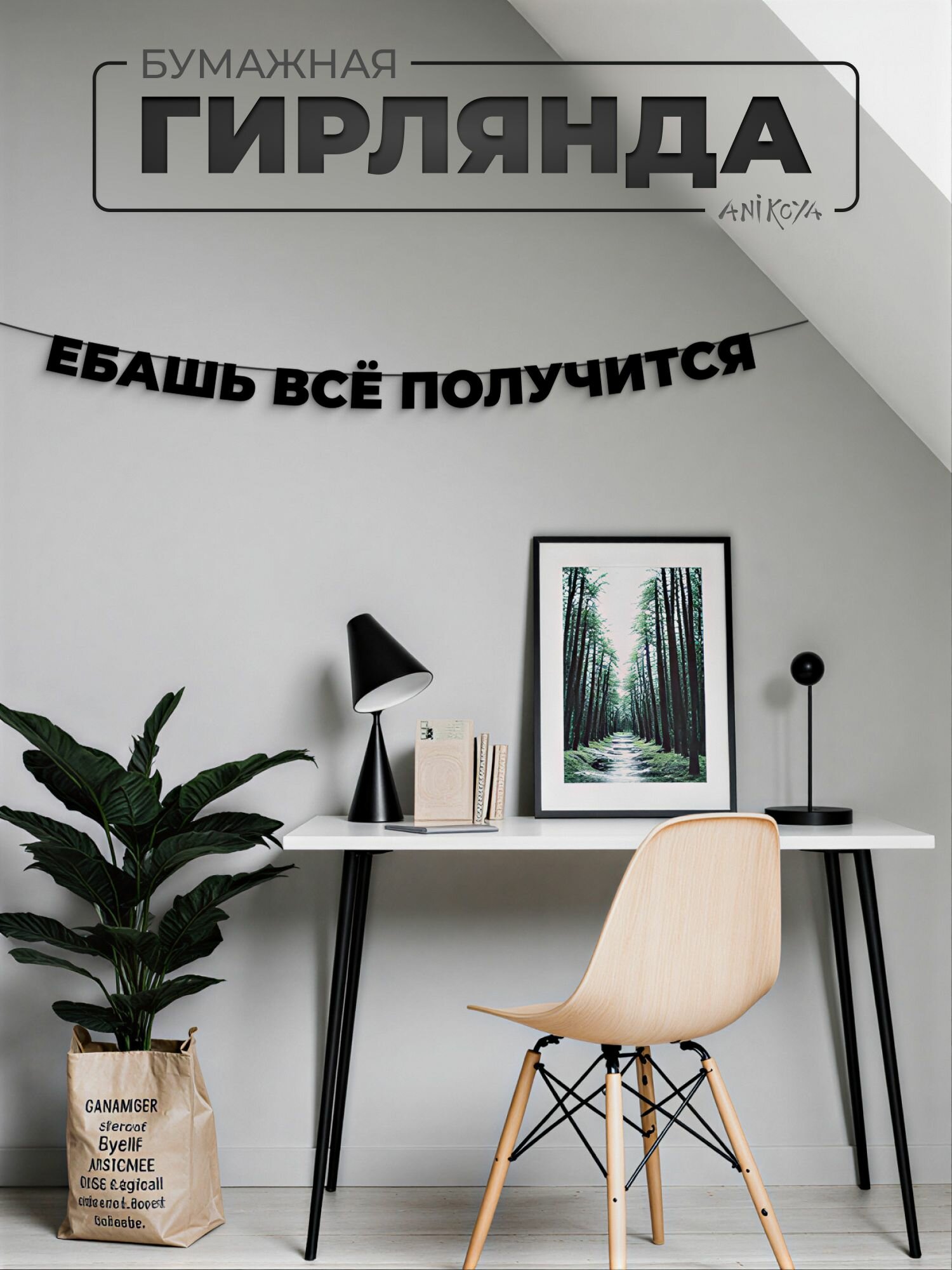 Бумажная гирлянда из букв Все получится