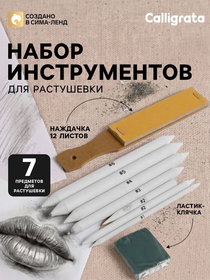 Набор инструментов для растушёвки, 8 предметов, 1 наждачка-12 листов, 1 ластик-клячка